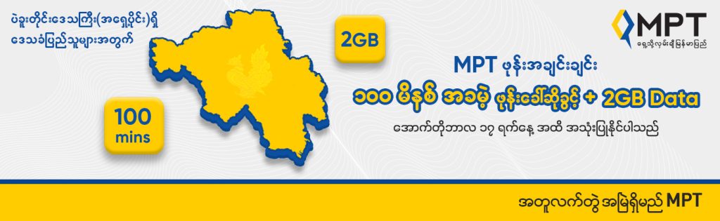 MPT Stands with the People of Bago Region (East): 2GB Data Bonus for ...