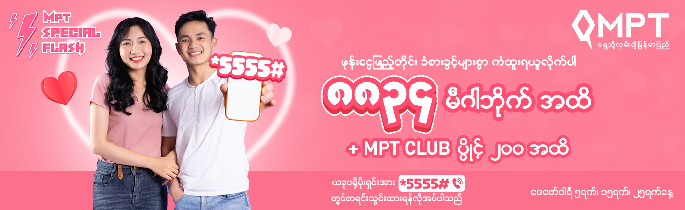 MPT Special Flash Promotion Day Eng - MPT