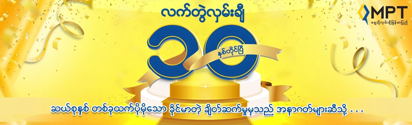 MPT Myanmar | Moving Myanmar Forward