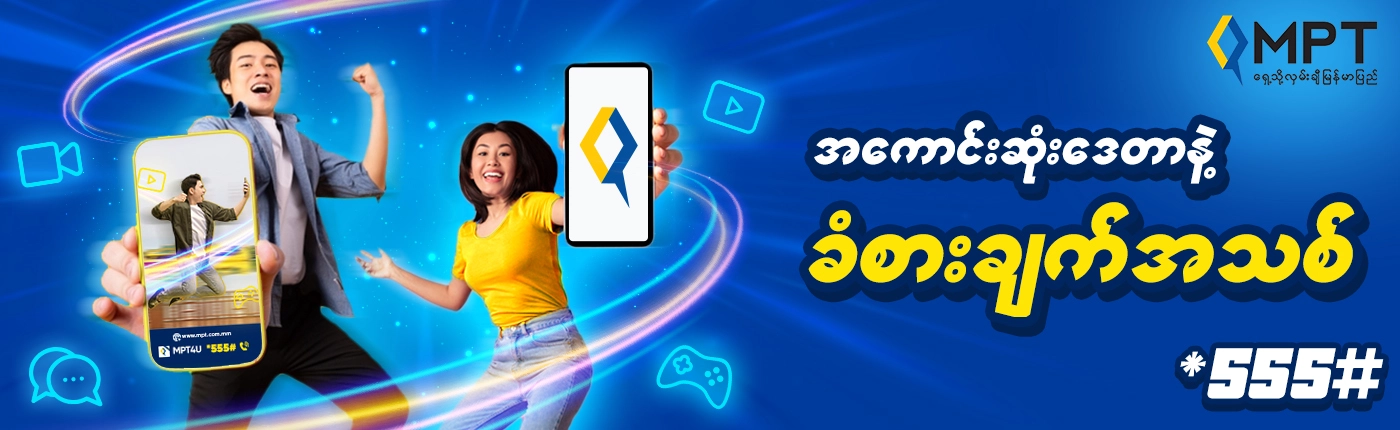 MPT Myanmar | Moving Myanmar Forward